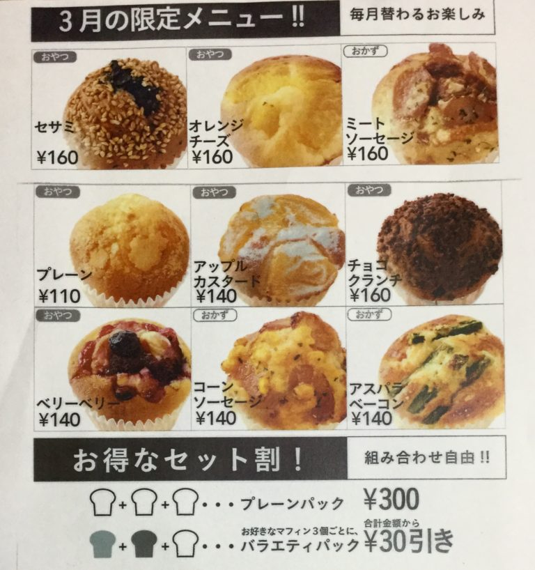 カインズ直営CAFE BRICCOカフェブリッコおすすめマフィン3つ | おばトピ